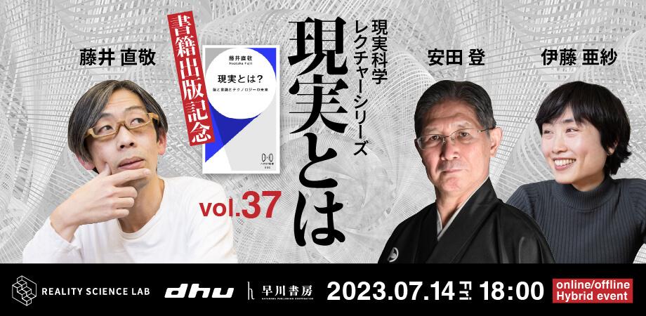 ハヤカワ新書『現実とは？ ――脳と意識とテクノロジーの未来』出版記念 現実科学 レクチャーシリーズ Vol.37（7/14開催） | Peatix
