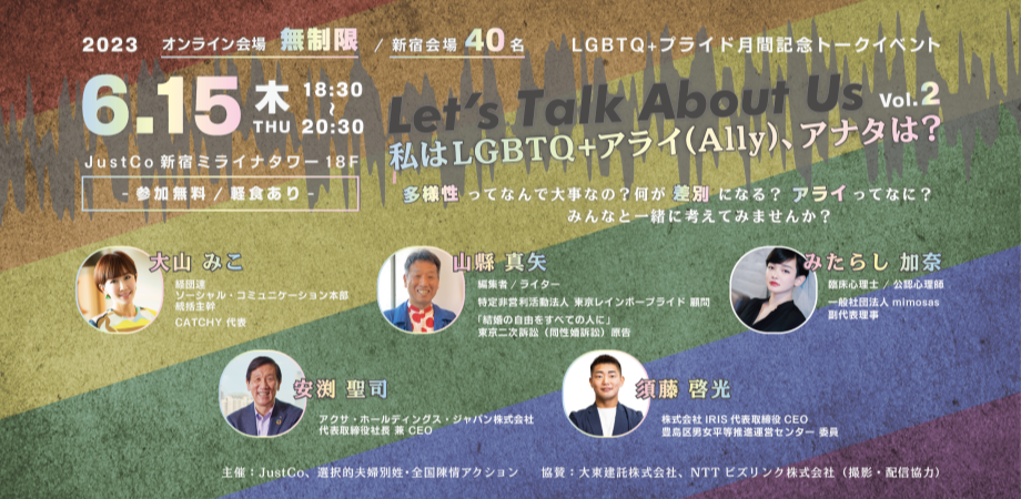プライド月間記念トークイベント Let’s Talk About Us. #2 「私はLGBTQ＋アライ（Ally）、アナタは？」 | Peatix