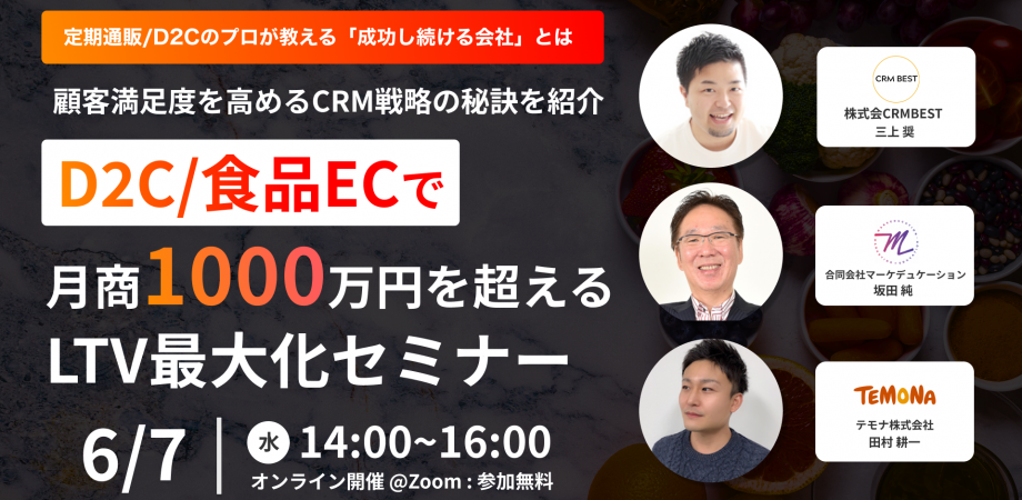 【再配信】定期通販/D2Cのプロが教える「成功し続ける会社」とは 顧客満足度を高めるCRM戦略の秘訣を紹介 D2C/食品ECで月商1,000万円を超えるLTV最大化セミナー | Peatix