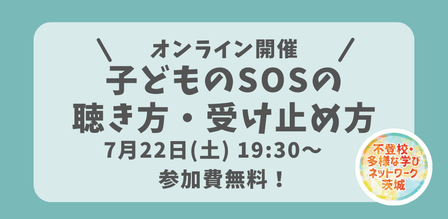 子どものSOSの聴き方・受け止め方 | Peatix