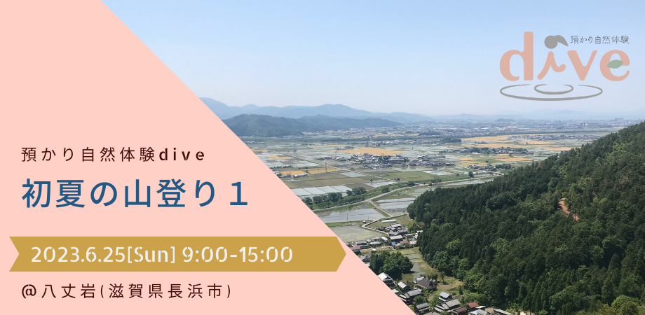 預かり自然体験dive「初夏の山登り1」 | Peatix