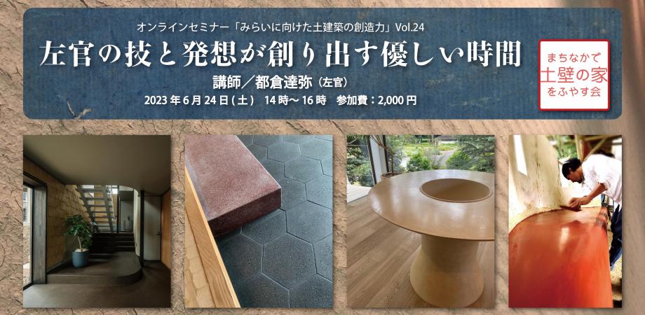オンラインセミナー「みらいに向けた土建築の創造力」Vol.24 左官の技と発想が創り出す優しい時間 | Peatix