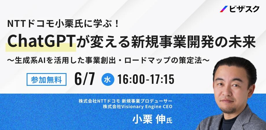 NTTドコモ小栗氏に学ぶ！ ChatGPTが変える新規事業開発の未来 〜生成系AIを活用した事業創出・ロードマップの策定法〜 | Peatix