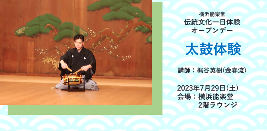 横浜能楽堂 伝統文化一日体験オープンデー | Peatix