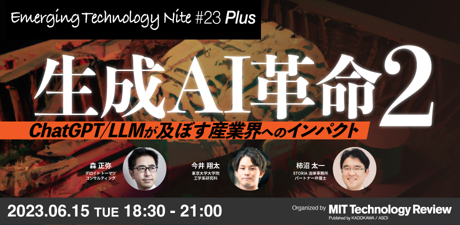生成AI革命2——ChatGPT/LLMが及ぼす産業界へのインパクト Emerging Technology Nite #23 Plus（MITテクノロジーレビュー主催） | Peatix