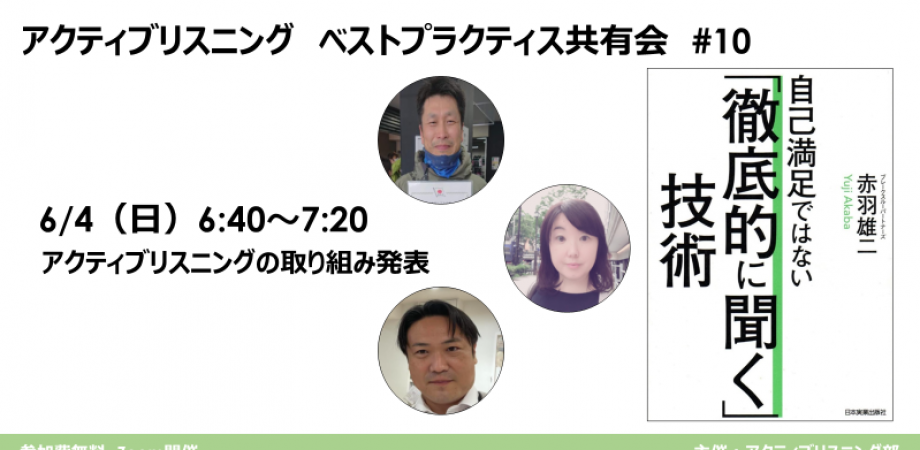アクティブリスニング ベストプラクティス共有会#10 | Peatix