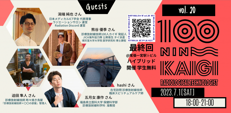 診療放射線技師100人カイギ vol.20 | Peatix