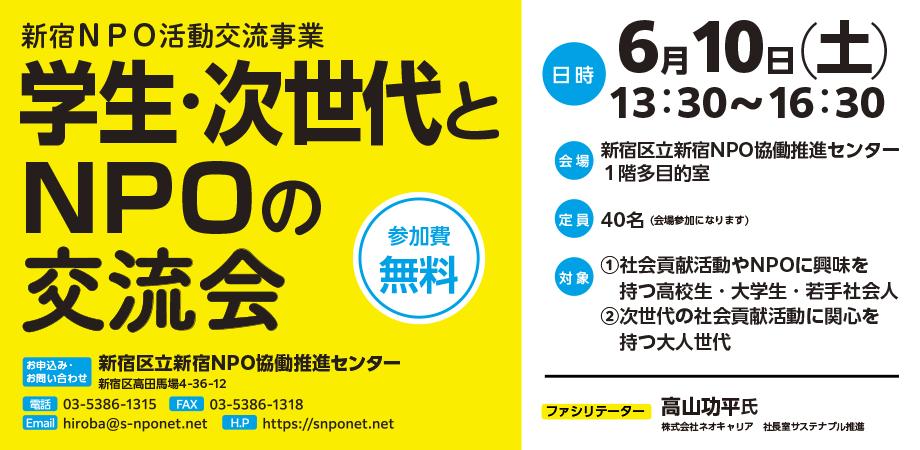 【新宿NPO活動交流事業】学生・次世代とNPOの交流会 | Peatix