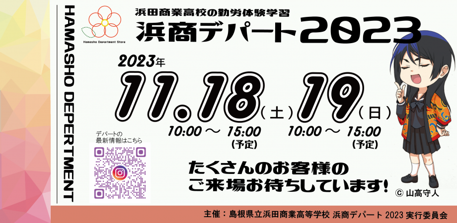 浜商デパート2023 #1 | Peatix