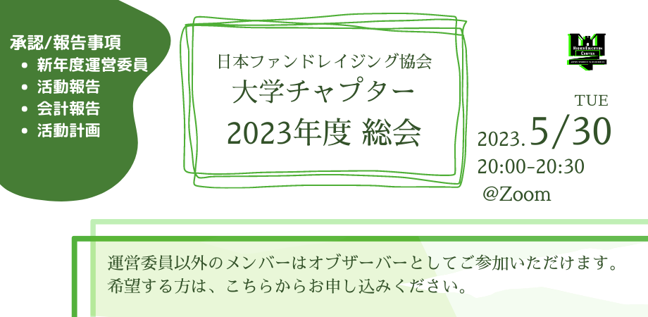 大学チャプター 2023年度総会 | Peatix