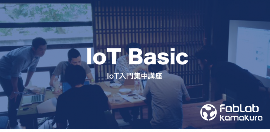IoT入門集中講座 2023年7月9日(日) 10:00 - 16:30 | Peatix