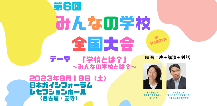 みんなの学校全国大会 | Peatix