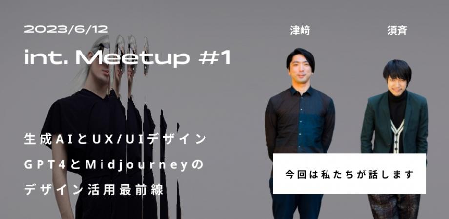 int. Meetup #1 生成AIとUX/UIデザイン - GPT4とMidjourneyのデザイン活用最前線 | Peatix