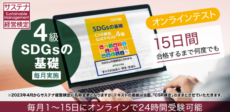 第25回サステナ経営検定4級〔SDGsの基礎〕試験（7月受験分・旧CSR検定） | Peatix