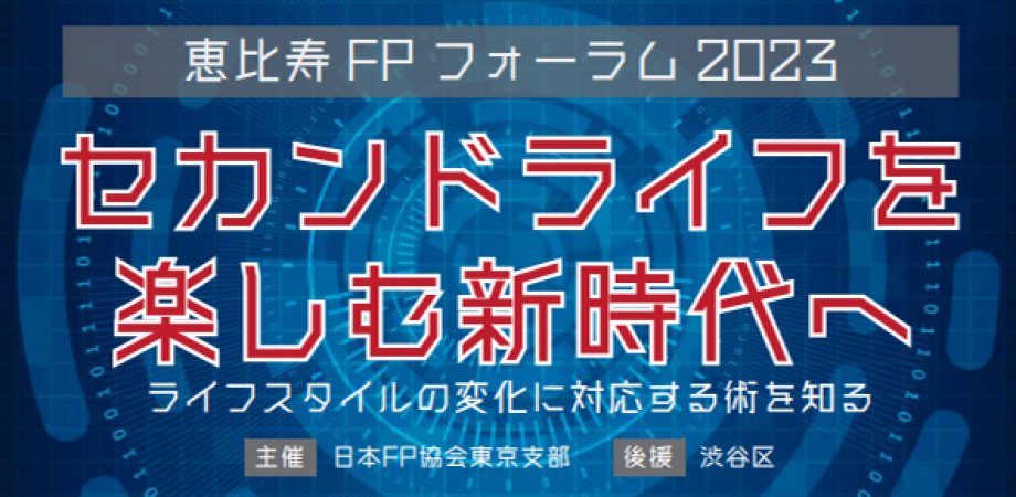 恵比寿FPフォーラム2023 | Peatix