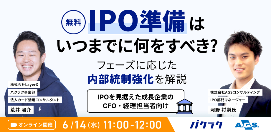 IPO準備はいつまでに何をすべき？フェーズに応じた内部統制強化を解説 | Peatix