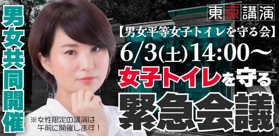 【男女平等女子トイレを守る会】 女子トイレを守る緊急会議 （男性女性共に参加可能です） | Peatix