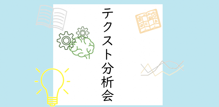 テクスト分析会 #4 | Peatix