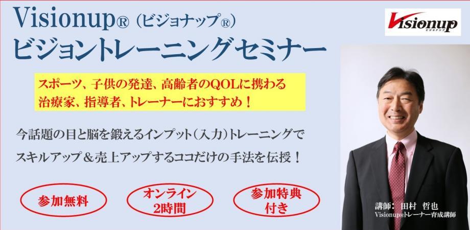 【オンライン・無料】Visionup® ビジョントレーニングセミナー #8 | Peatix