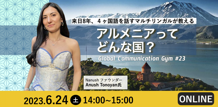 来日8年、4ヶ国語を話すマルチリンガルが教える「アルメニアってどんな国？」 | Global Communication Gym #23 | Peatix