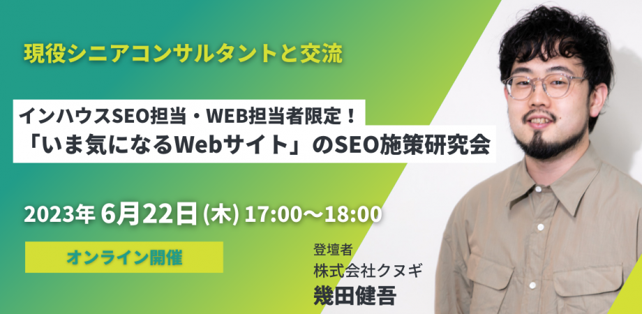 インハウスSEO担当者・Web担当者限定！「いま気になるWebサイト」のSEO施策研究会 | Peatix