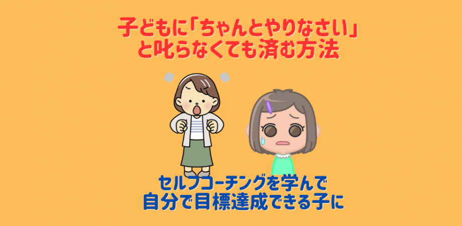 子どもに「ちゃんとやりなさい」と叱らなくて済む方法(6/17) | Peatix