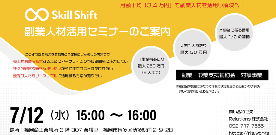 【7/12（水）福岡市 福岡商工会議所】Skill Shift 副業人材活用セミナー開催 | Peatix