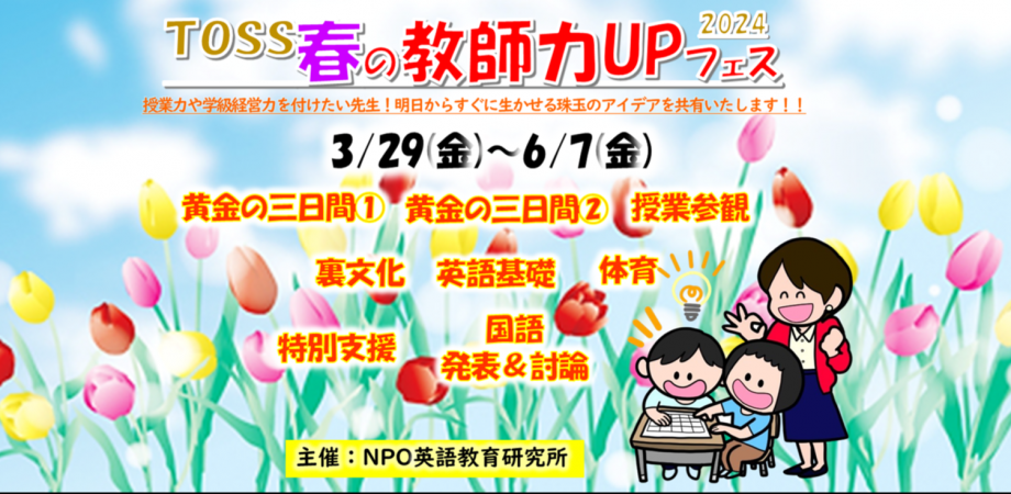 TOSS春の教師力UPフェス2024 【主催：NPO英語教育研究所 】 | Peatix