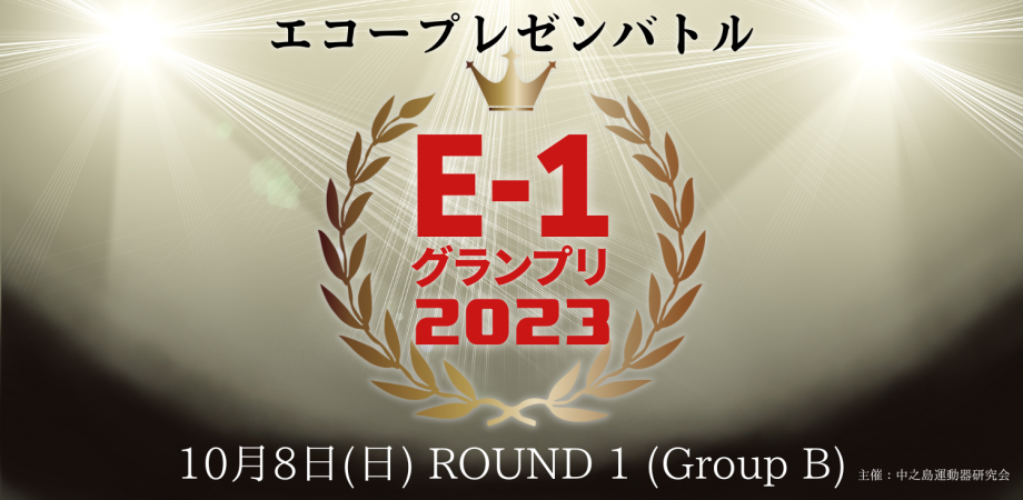 E-1グランプリ2023 Round 1 Group B【出場者】 | Peatix