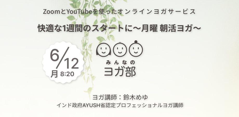 快適な1週間のスタートに！オンライン月曜朝活ヨガ 6/12(月) | Peatix