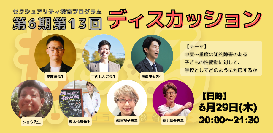 セクシュアリティ教育プログラム第6期 ディスカッション | Peatix