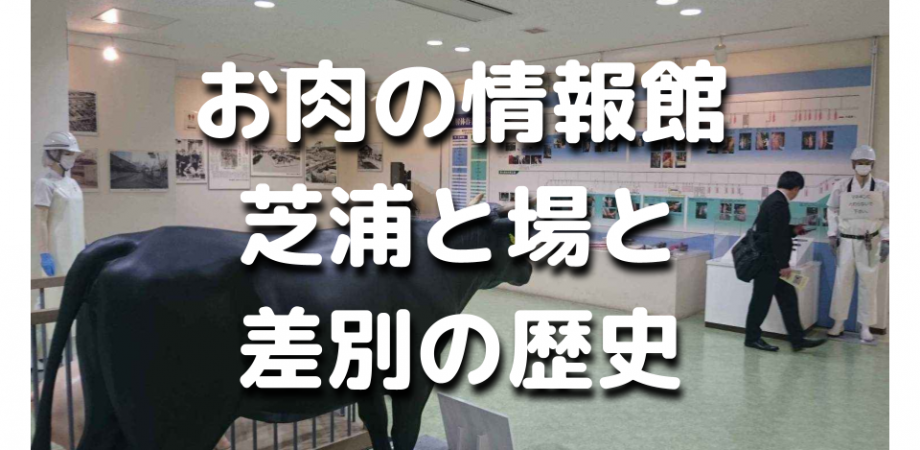 平日昼｜品川と屠畜場、差別の歴史と現状、市場の歴史について学びます！平日しかやっていない「お肉の情報館」にいきます。 | Peatix