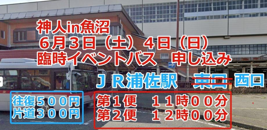 【神人 in 魚沼】JR浦佐駅（西口）発着 イベント臨時バスの予約 | Peatix