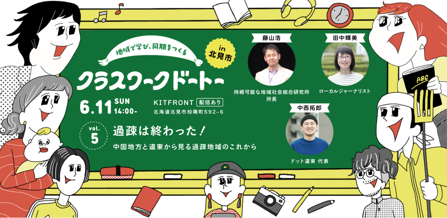 【会場開催＆配信有】クラスワークドートー vol.5「過疎は終わった！」～中国地方と道東から見る過疎地域のこれから～ | Peatix