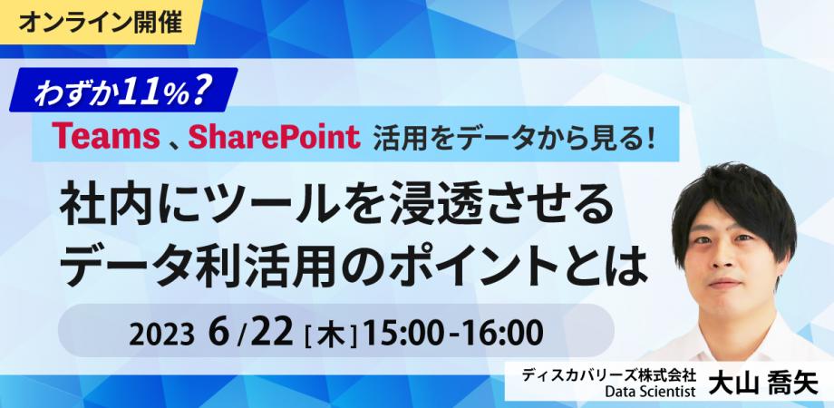 わずか11％？Teams、SharePoint 活用をデータから見る！社内にツールを浸透させるデータ利活用のポイントとは | Peatix