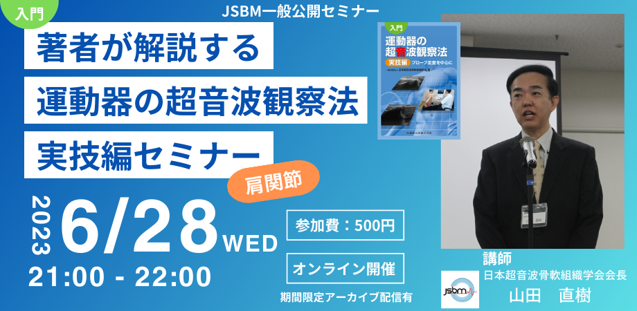 日本超音波骨軟組織学会（JSBM）一般公開WEBセミナー | Peatix