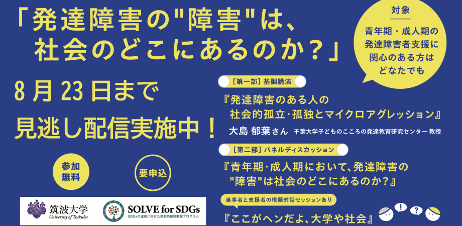 【終了】7/23 一般公開WEBイベント「発達障害の"障害"は、社会のどこにあるのか？」 | Peatix