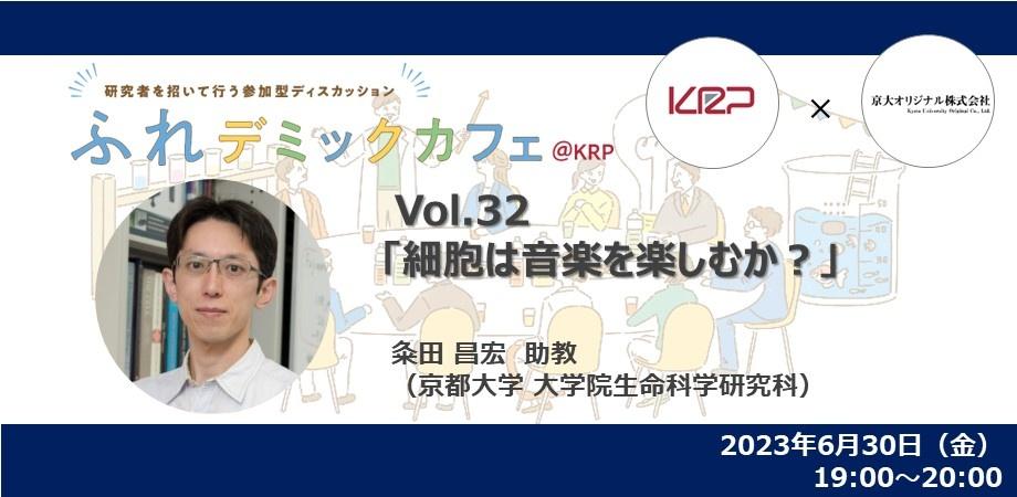 ふれデミックカフェ＠KRP with京大オリジナル Vol.32「 細胞は音楽を楽しむか？」 | Peatix