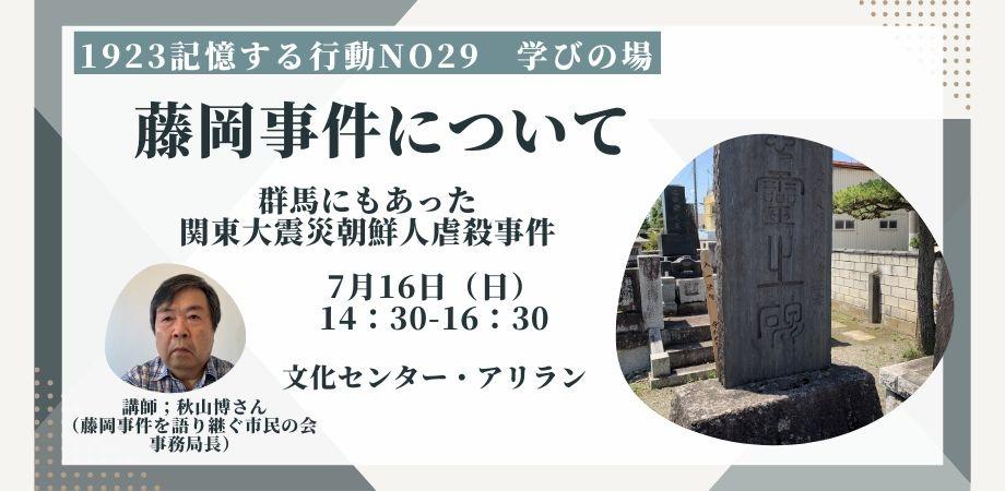 【1923学びの場】秋山博さん 藤岡事件について～群馬にもあった関東大震災朝鮮人虐殺事件～ | Peatix