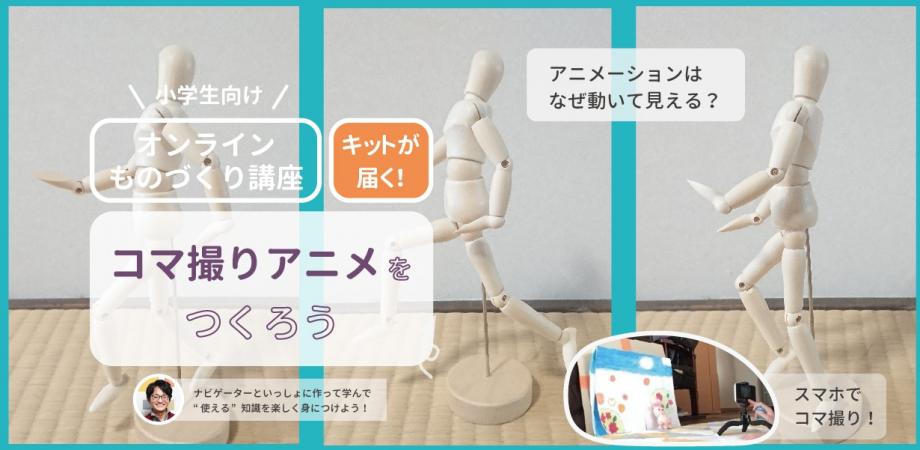 【オンライン】コマ撮りアニメをつくろう！ 【科学工作】 | Peatix