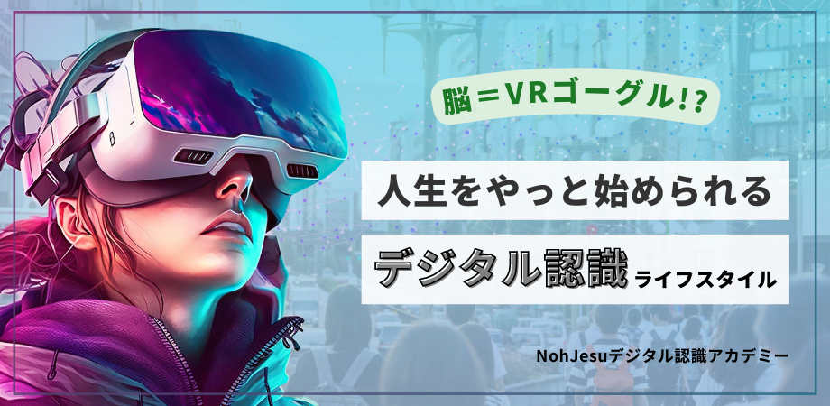 【7/17(月・祝)】“脳＝VRゴーグル！？ ”人生をやっと始められるデジタル認識ライフスタイル #6 | Peatix