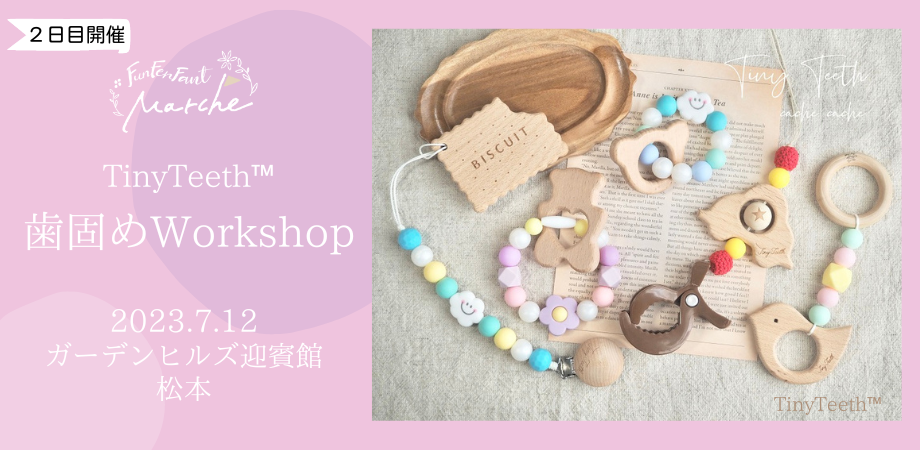 ＜7月12日(水)@松本＞TinyTeeth™「歯固めワークショップ」 | Peatix