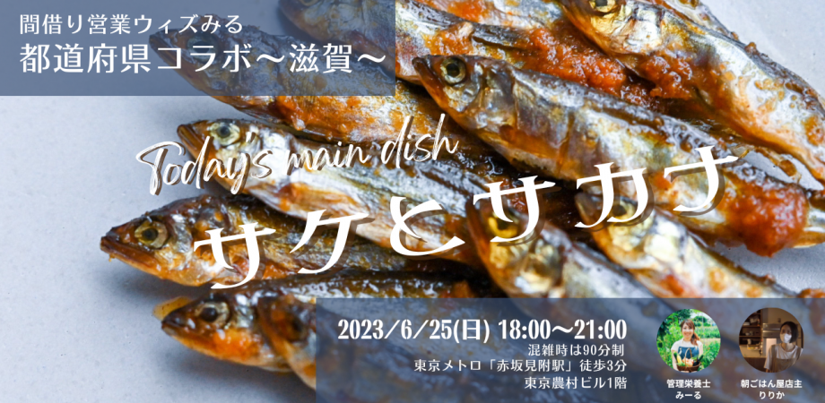 ウィズみる都道府県コラボ〜滋賀〜 | Peatix