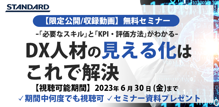 収録動画限定公開：DX人材の見える化はこれで解決～「必要なスキル」と「評価方法」～ | Peatix