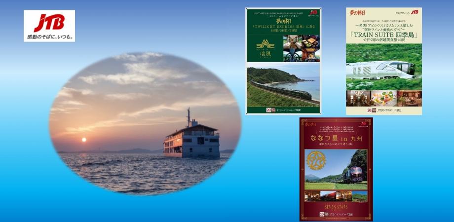 JTB旅行説明会【豪華列車の旅・ガンツウの旅】 | Peatix