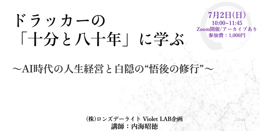 ドラッカーの 「十分と八十年」に学ぶ 〜AI時代の人生経営と白隠の“悟後の修行”〜 | Peatix