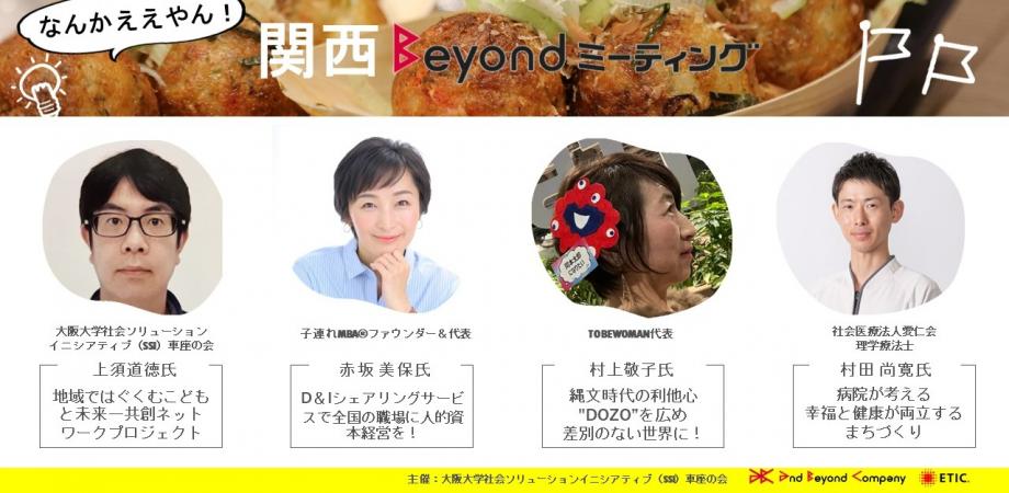 なんかええやん！ 関西Beyondミーティング #1 | Peatix