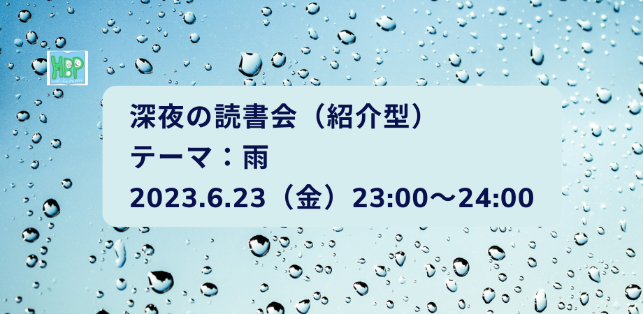 【オンライン開催】2023/6/23（金）23:00～ 深夜の読書会「雨をテーマにした本を紹介し合う」（主催：NPO法人ハッピーブックプロジェクト） | Peatix