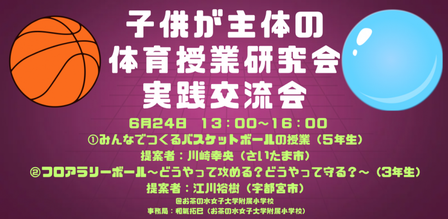 子どもが主体の体育授業研究会 #2 | Peatix