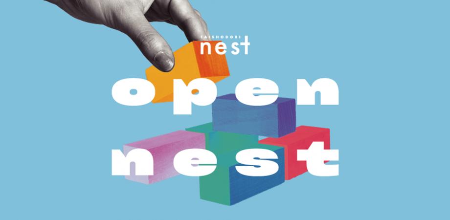 大正通りネストに来てみませんか？「オープンネスト」 Vol.5 | Peatix